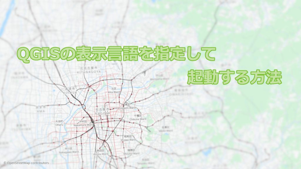 QGISの表示言語を指定して起動する方法 | GISの館
